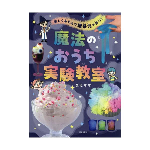 ※商品画像はイメージや仮デザインが含まれている場合があります。帯の有無など実際と異なる場合があります。著:まえママ出版社:日本文芸社発売日:2025年05月キーワード:魔法のおうち実験教室楽しくあそんで理系力が育つ！まえママ プレゼント ギ...