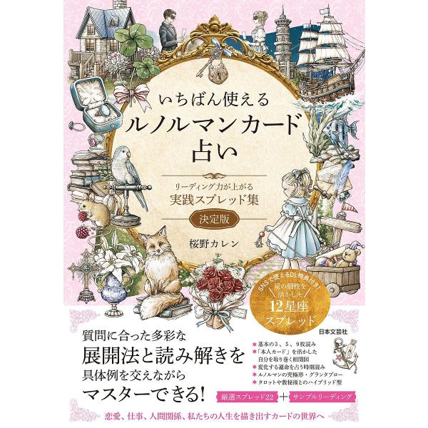 ※商品画像はイメージや仮デザインが含まれている場合があります。帯の有無など実際と異なる場合があります。著:桜野カレン出版社:日本文芸社発売日:2025年06月キーワード:いちばん使えるルノルマンカード占いリーディング力が上がる実践スプレッド...