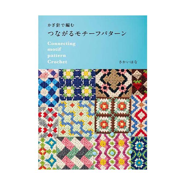 ※商品画像はイメージや仮デザインが含まれている場合があります。帯の有無など実際と異なる場合があります。著:さかいはな出版社:日本文芸社発売日:2025年09月キーワード:かぎ針で編むつながるモチーフパターンさかいはな 手芸 かぎばりであむつ...