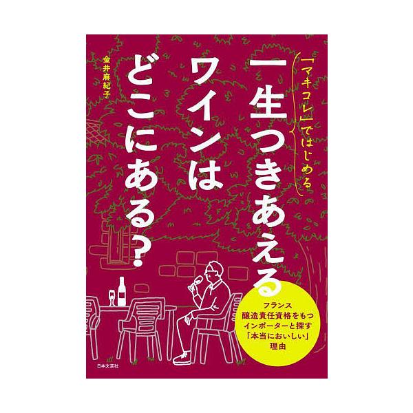 ※商品画像はイメージや仮デザインが含まれている場合があります。帯の有無など実際と異なる場合があります。著:金井麻紀子出版社:日本文芸社発売日:2025年10月キーワード:「マキコレ」ではじめる一生つきあえるワインはどこにある？金井麻紀子 ま...