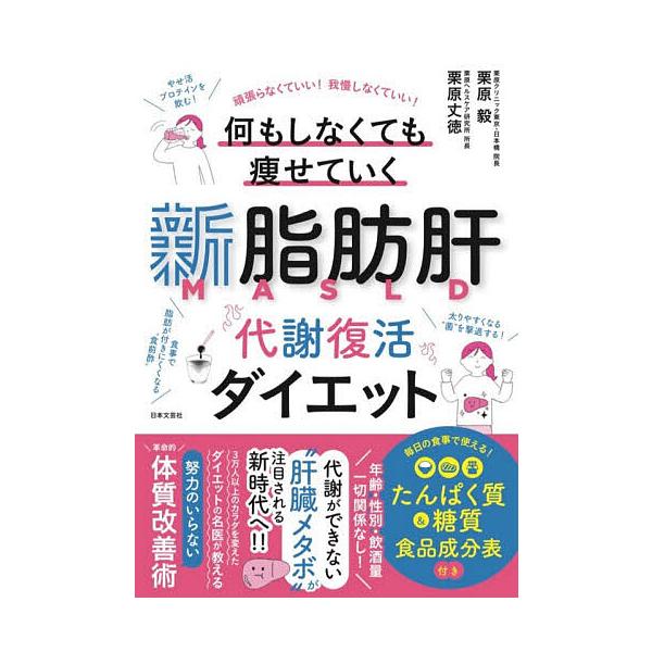 ※商品画像はイメージや仮デザインが含まれている場合があります。帯の有無など実際と異なる場合があります。著:栗原毅　著:栗原丈徳出版社:日本文芸社発売日:2025年12月キーワード:新脂肪肝代謝復活ダイエット頑張らなくていい！我慢しなくていい...