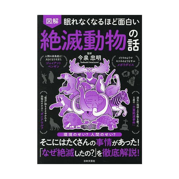 ※商品画像はイメージや仮デザインが含まれている場合があります。帯の有無など実際と異なる場合があります。監修:今泉忠明出版社:日本文芸社発売日:2026年01月キーワード:図解眠れなくなるほど面白い絶滅動物の話今泉忠明 ずかいねむれなくなるほ...