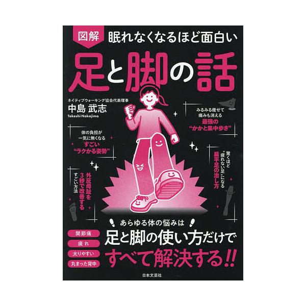 ※商品画像はイメージや仮デザインが含まれている場合があります。帯の有無など実際と異なる場合があります。著:中島武志出版社:日本文芸社発売日:2026年03月キーワード:図解眠れなくなるほど面白い足と脚の話中島武志 ずかいねむれなくなるほどお...