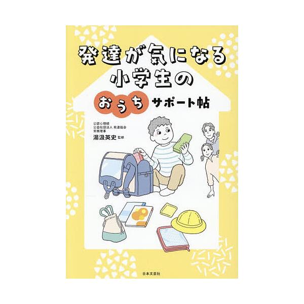 ※商品画像はイメージや仮デザインが含まれている場合があります。帯の有無など実際と異なる場合があります。監修:湯汲英史出版社:日本文芸社発売日:2026年02月キーワード:発達が気になる小学生のおうちサポート帖湯汲英史 子育て しつけ はつた...