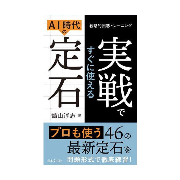 ※商品画像はイメージや仮デザインが含まれている場合があります。帯の有無など実際と異なる場合があります。著:鶴山淳志出版社:日本文芸社発売日:2026年02月キーワード:実戦ですぐに使えるAI時代の定石戦略的囲碁トレーニング鶴山淳志 じつせん...