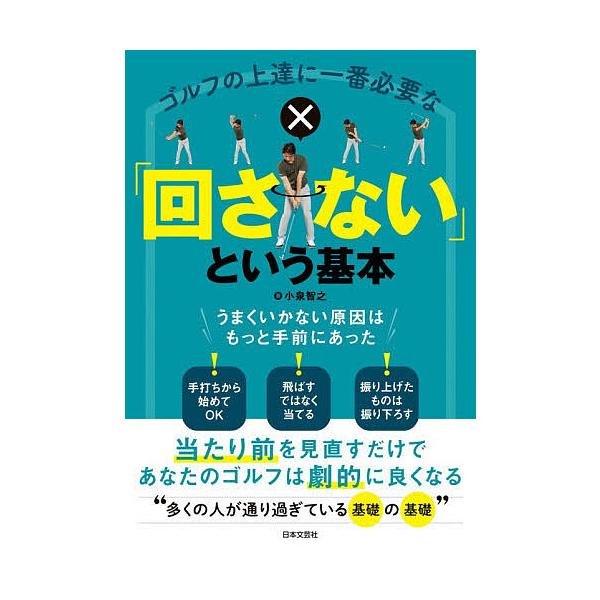 ※商品画像はイメージや仮デザインが含まれている場合があります。帯の有無など実際と異なる場合があります。著:小泉智之出版社:日本文芸社発売日:2026年06月キーワード:ゴルフの上達に一番必要な「回さない」という基本小泉智之 ごるふのじようた...