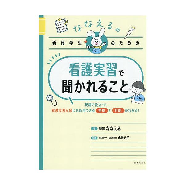 ※商品画像はイメージや仮デザインが含まれている場合があります。帯の有無など実際と異なる場合があります。著:ななえる　監修:永野光子出版社:日本文芸社発売日:2026年03月キーワード:ななえるの看護学生のための看護実習で聞かれることななえる...