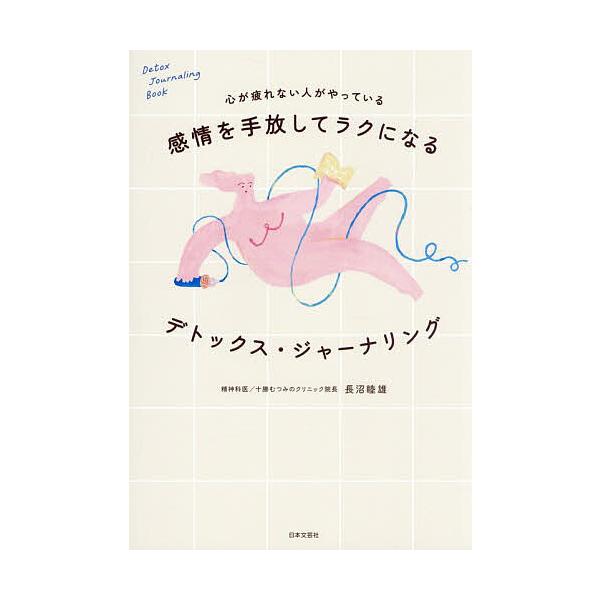 ※商品画像はイメージや仮デザインが含まれている場合があります。帯の有無など実際と異なる場合があります。著:長沼睦雄出版社:日本文芸社発売日:2026年04月キーワード:心が疲れない人がやっている感情を手放してラクになるデトックス・ジャーナリ...