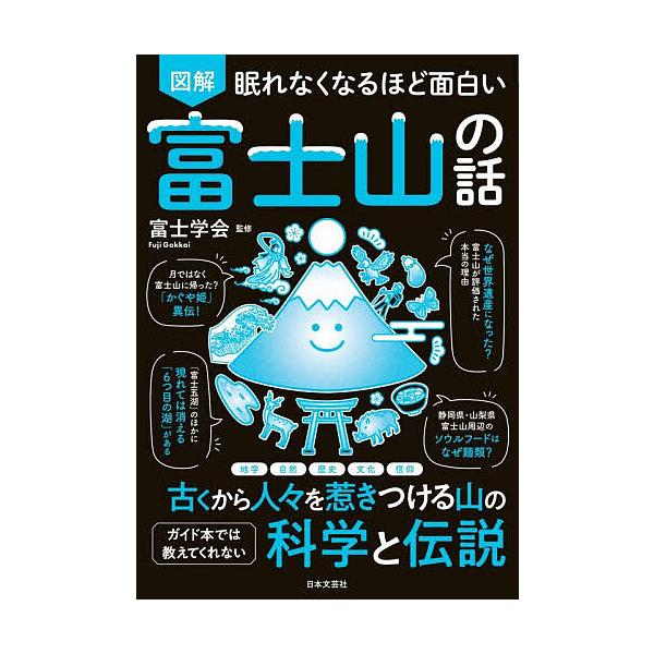 ※商品画像はイメージや仮デザインが含まれている場合があります。帯の有無など実際と異なる場合があります。監修:富士学会出版社:日本文芸社発売日:2026年04月キーワード:図解眠れなくなるほど面白い富士山の話富士学会 ずかいねむれなくなるほど...