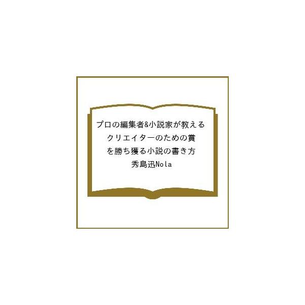 【発売日：2026年05月07日】※商品画像はイメージや仮デザインが含まれている場合があります。帯の有無など実際と異なる場合があります。秀島迅Nola出版社:日本文芸社発売日:2026年05月07日キーワード:プロの編集者＆小説家が教えるク...