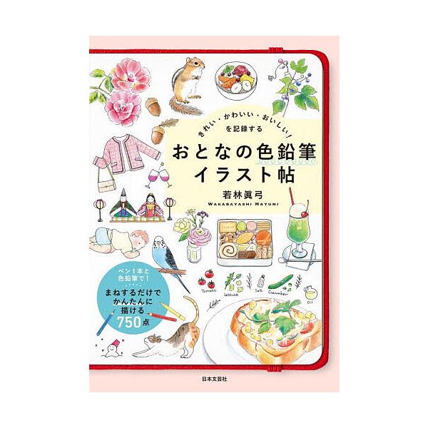 ※商品画像はイメージや仮デザインが含まれている場合があります。帯の有無など実際と異なる場合があります。著:若林眞弓出版社:日本文芸社発売日:2026年06月キーワード:きれい・かわいい・おいしい！を記録するおとなの色鉛筆イラスト帖若林眞弓 ...