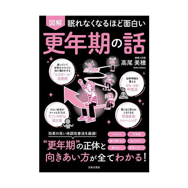 ※商品画像はイメージや仮デザインが含まれている場合があります。帯の有無など実際と異なる場合があります。著:高尾美穂出版社:日本文芸社発売日:2026年06月キーワード:図解眠れなくなるほど面白い更年期の話高尾美穂 ずかいねむれなくなるほどお...
