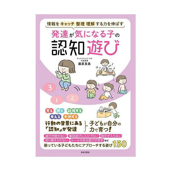 ※商品画像はイメージや仮デザインが含まれている場合があります。帯の有無など実際と異なる場合があります。著:藤原里美出版社:日本文芸社発売日:2026年06月キーワード:発達が気になる子の認知遊び情報をキャッチ整理理解する力を伸ばす藤原里美 ...