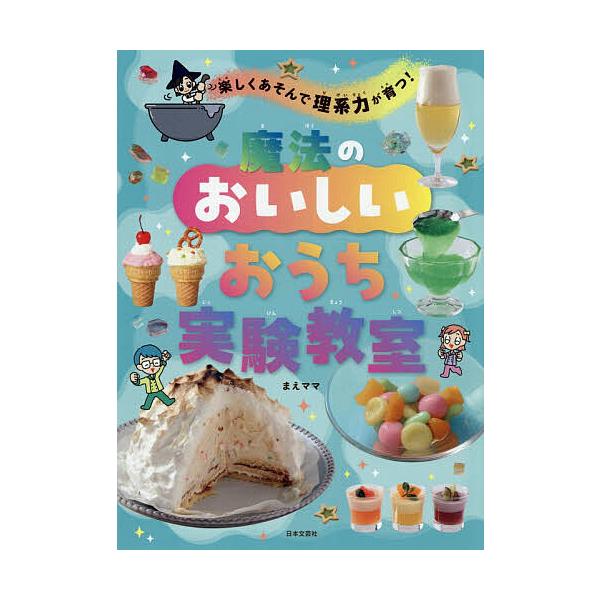 ※商品画像はイメージや仮デザインが含まれている場合があります。帯の有無など実際と異なる場合があります。著:まえママ出版社:日本文芸社発売日:2026年06月キーワード:魔法のおいしいおうち実験教室楽しくあそんで理系力が育つ！まえママ プレゼ...