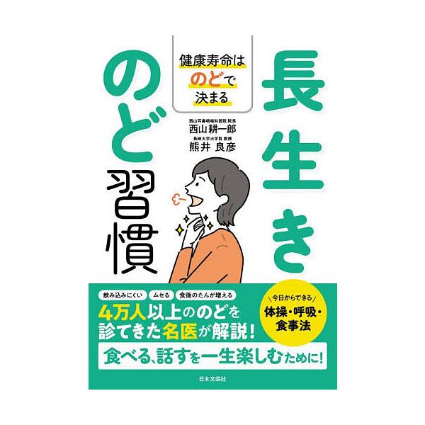 ※商品画像はイメージや仮デザインが含まれている場合があります。帯の有無など実際と異なる場合があります。著:西山耕一郎　著:熊井良彦出版社:日本文芸社発売日:2026年08月キーワード:長生きのど習慣健康寿命はのどで決まる西山耕一郎熊井良彦 ...