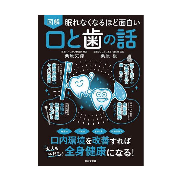 ※商品画像はイメージや仮デザインが含まれている場合があります。帯の有無など実際と異なる場合があります。著:栗原丈徳　著:栗原毅出版社:日本文芸社発売日:2026年08月キーワード:図解眠れなくなるほど面白い口と歯の話栗原丈徳栗原毅 ずかいね...