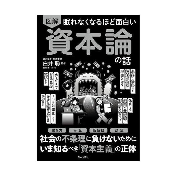 ※商品画像はイメージや仮デザインが含まれている場合があります。帯の有無など実際と異なる場合があります。監修:白井聡出版社:日本文芸社発売日:2026年08月31日キーワード:図解眠れなくなるほど面白い資本論の話白井聡 ずかいねむれなくなるほ...
