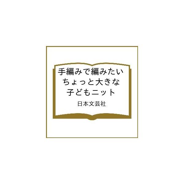 【発売日：2026年08月28日】※商品画像はイメージや仮デザインが含まれている場合があります。帯の有無など実際と異なる場合があります。日本文芸社出版社:日本文芸社発売日:2026年08月28日キーワード:手編みで編みたいちょっと大きな子ど...