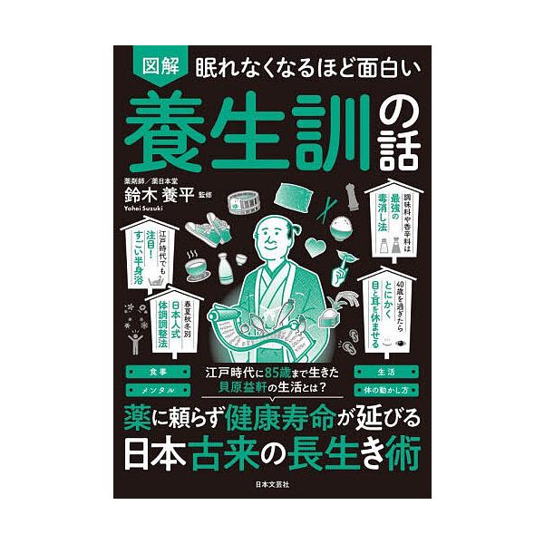 ※商品画像はイメージや仮デザインが含まれている場合があります。帯の有無など実際と異なる場合があります。監修:鈴木養平出版社:日本文芸社発売日:2026年09月キーワード:図解眠れなくなるほど面白い養生訓の話鈴木養平 ずかいねむれなくなるほど...