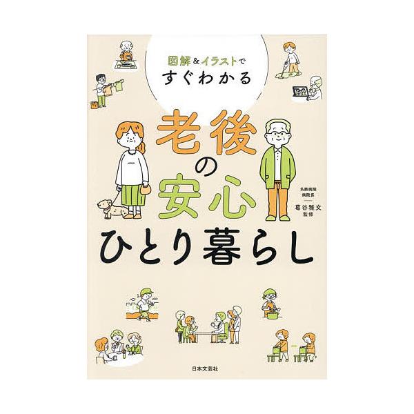 ※商品画像はイメージや仮デザインが含まれている場合があります。帯の有無など実際と異なる場合があります。監修:葛谷雅文出版社:日本文芸社発売日:2026年10月キーワード:図解＆イラストですぐわかる老後の安心ひとり暮らし葛谷雅文 ずかいあんど...