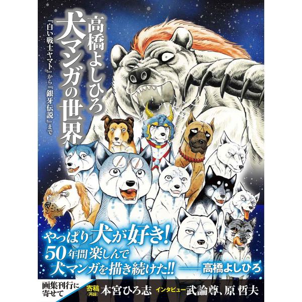 【発売日：2026年09月18日】※商品画像はイメージや仮デザインが含まれている場合があります。帯の有無など実際と異なる場合があります。高橋よしひろ出版社:日本文芸社発売日:2026年09月18日キーワード:（発売記念特典銀牙伝説ぷくぷくシ...