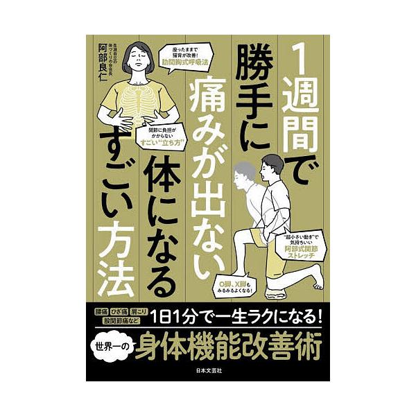 ※商品画像はイメージや仮デザインが含まれている場合があります。帯の有無など実際と異なる場合があります。著:阿部良仁出版社:日本文芸社発売日:2026年09月キーワード:１週間で勝手に痛みが出ない体になるすごい方法阿部良仁 健康 いつしゆうか...