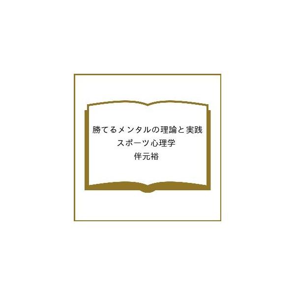 【発売日：2026年11月27日】※商品画像はイメージや仮デザインが含まれている場合があります。帯の有無など実際と異なる場合があります。伴元裕出版社:日本文芸社発売日:2026年11月27日キーワード:勝てるメンタルの理論と実践スポーツ心理...