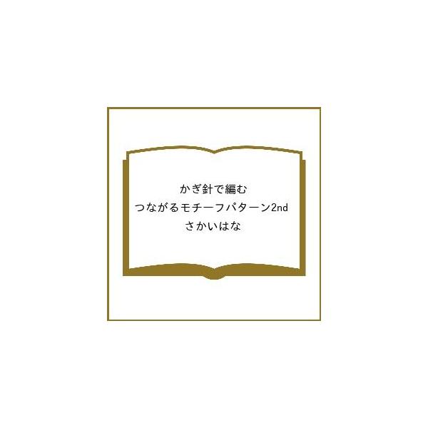 【発売日：2026年11月30日】※商品画像はイメージや仮デザインが含まれている場合があります。帯の有無など実際と異なる場合があります。さかいはな出版社:日本文芸社発売日:2026年11月30日キーワード:かぎ針で編むつながるモチーフパター...