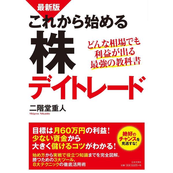 ※商品画像はイメージや仮デザインが含まれている場合があります。帯の有無など実際と異なる場合があります。著:二階堂重人出版社:日本文芸社発売日:2015年10月キーワード:これから始める株デイトレードどんな相場でも利益が出る最強の教科書二階堂...