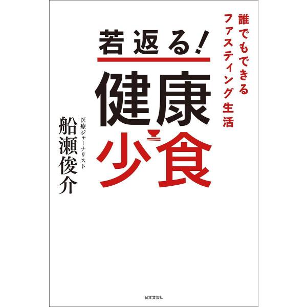 著:船瀬俊介出版社:日本文芸社発売日:2018年04月キーワード:若返る！健康少食誰でもできるファスティング生活船瀬俊介 ダイエット わかがえるけんこうしようしよくわかがえつたぞふあす ワカガエルケンコウシヨウシヨクワカガエツタゾフアス ふ...