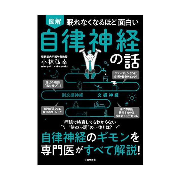 ※商品画像はイメージや仮デザインが含まれている場合があります。帯の有無など実際と異なる場合があります。著:小林弘幸出版社:日本文芸社発売日:2026年09月キーワード:図解眠れなくなるほど面白い自律神経の話小林弘幸 ずかいねむれなくなるほど...