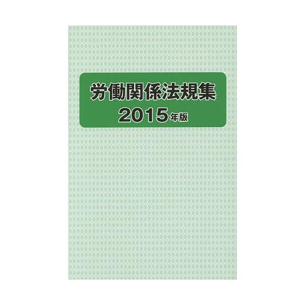 編:労働政策研究・研修機構出版社:労働政策研究・研修機構発売日:2015年03月キーワード:労働関係法規集２０１５年版労働政策研究・研修機構 ろうどうかんけいほうきしゆう２０１５ ロウドウカンケイホウキシユウ２０１５ ろうどう／せいさく／け...