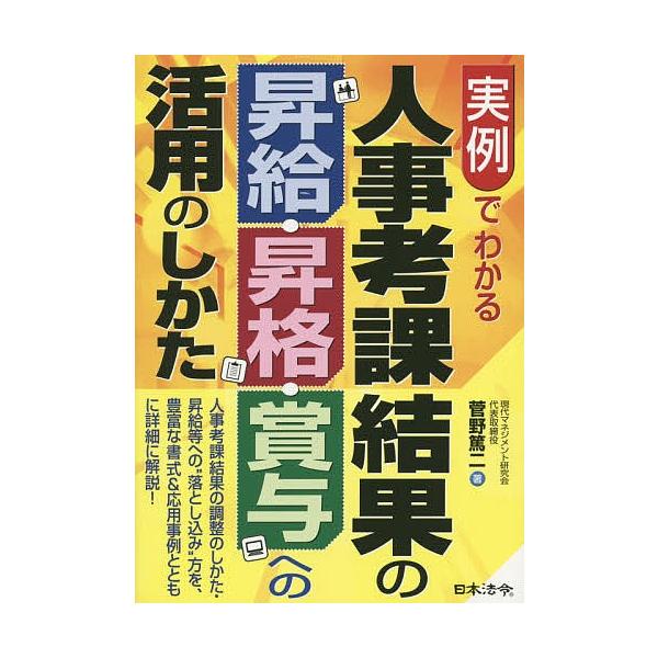 著:菅野篤二出版社:日本法令発売日:2014年11月キーワード:実例でわかる人事考課結果の昇給・昇格・賞与への活用のしかた菅野篤二 じつれいでわかるじんじこうかけつかの ジツレイデワカルジンジコウカケツカノ かんの とくじ カンノ トクジ