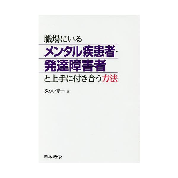 著:久保修一出版社:日本法令発売日:2018年04月キーワード:職場にいるメンタル疾患者・発達障害者と上手に付き合う方法久保修一 しよくばにいるめんたるしつかんしやはつたつしようが シヨクバニイルメンタルシツカンシヤハツタツシヨウガ くぼ ...