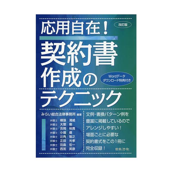 ※商品画像はイメージや仮デザインが含まれている場合があります。帯の有無など実際と異なる場合があります。編著:みらい総合法律事務所　ほか著:横張清威出版社:日本法令発売日:2019年06月キーワード:応用自在！契約書作成のテクニックみらい総合...