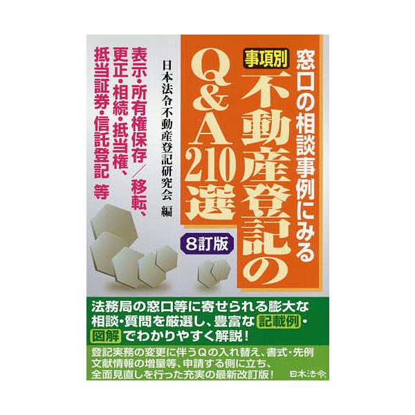※商品画像はイメージや仮デザインが含まれている場合があります。帯の有無など実際と異なる場合があります。編:日本法令不動産登記研究会出版社:日本法令発売日:2019年04月キーワード:事項別不動産登記のQ＆A２１０選窓口の相談事例にみる表示・...