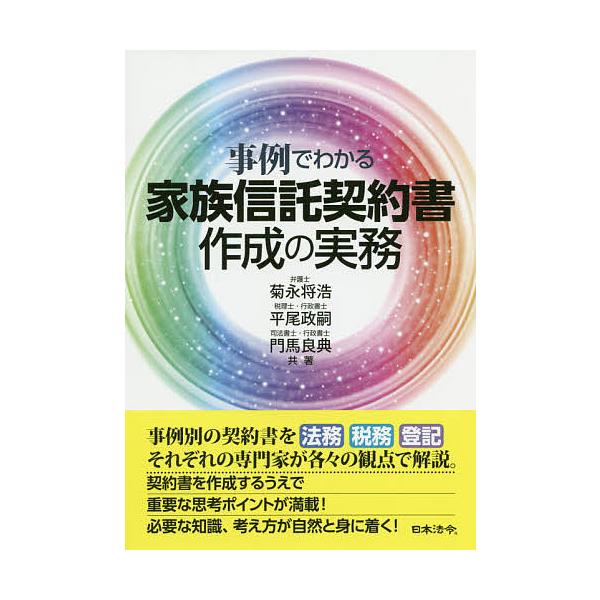※商品画像はイメージや仮デザインが含まれている場合があります。帯の有無など実際と異なる場合があります。共著:菊永将浩　共著:平尾政嗣　共著:門馬良典出版社:日本法令発売日:2020年02月キーワード:家族信託契約書作成の実務事例でわかる菊永...