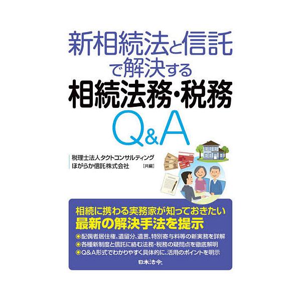 共編:タクトコンサルティング　共編:ほがらか信託株式会社出版社:日本法令発売日:2020年02月キーワード:新相続法と信託で解決する相続法務・税務Q＆Aタクトコンサルティングほがらか信託株式会社 しんそうぞくほうとしんたくでかいけつするそう...
