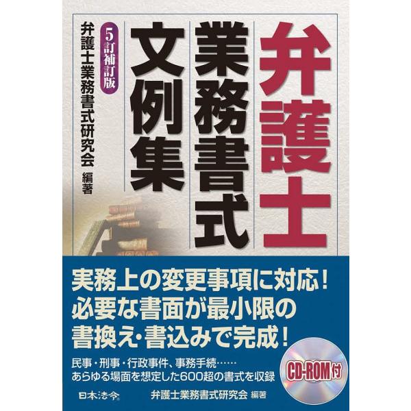 編著:弁護士業務書式研究会出版社:日本法令発売日:2020年06月キーワード:弁護士業務書式文例集弁護士業務書式研究会 べんごしぎようむしよしきぶんれいしゆう ベンゴシギヨウムシヨシキブンレイシユウ べんごし／ぎようむ／しよしき／ ベンゴシ...