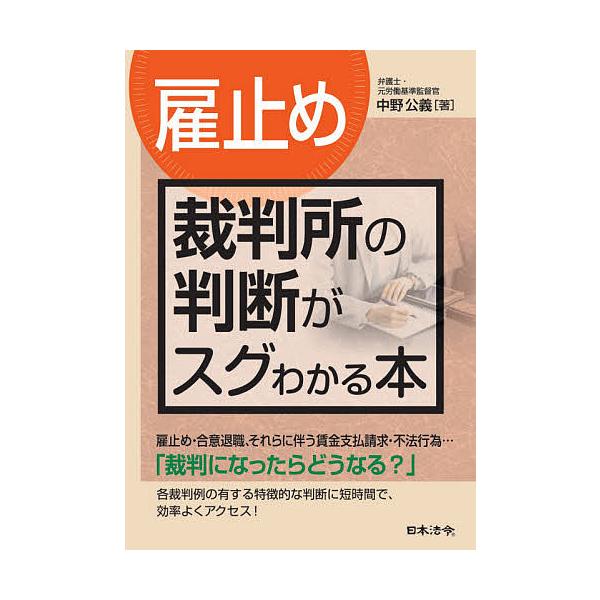 著:中野公義出版社:日本法令発売日:2020年09月キーワード:〈雇止め〉裁判所の判断がスグわかる本中野公義 やといどめさいばんしよのはんだんがすぐわかる ヤトイドメサイバンシヨノハンダンガスグワカル なかの きみよし ナカノ キミヨシ