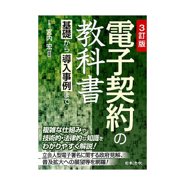 編著:宮内宏出版社:日本法令発売日:2021年01月キーワード:電子契約の教科書基礎から導入事例まで宮内宏 でんしけいやくのきようかしよきそからどうにゆう デンシケイヤクノキヨウカシヨキソカラドウニユウ みやうち ひろし ミヤウチ ヒロシ