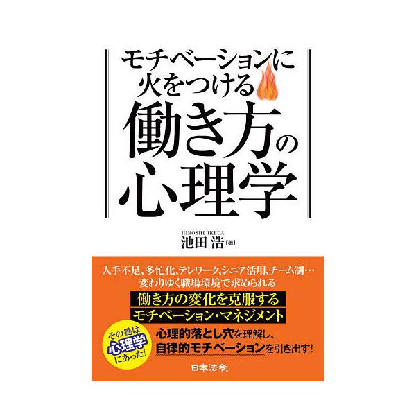 著:池田浩出版社:日本法令発売日:2021年02月キーワード:モチベーションに火をつける働き方の心理学池田浩 もちべーしよんにひおつけるはたらきかたの モチベーシヨンニヒオツケルハタラキカタノ いけだ ひろし イケダ ヒロシ