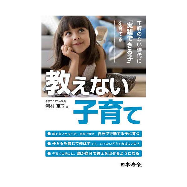 ※商品画像はイメージや仮デザインが含まれている場合があります。帯の有無など実際と異なる場合があります。著:河村京子出版社:日本法令発売日:2021年02月キーワード:教えない子育て正解のない時代に「実践できる子」を育てる河村京子 子育て し...