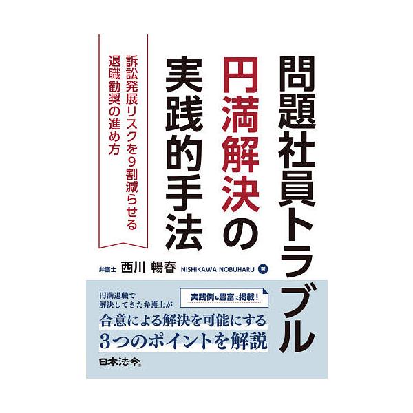 ※商品画像はイメージや仮デザインが含まれている場合があります。帯の有無など実際と異なる場合があります。著:西川暢春出版社:日本法令発売日:2021年10月キーワード:問題社員トラブル円満解決の実践的手法訴訟発展リスクを９割減らせる退職勧奨の...