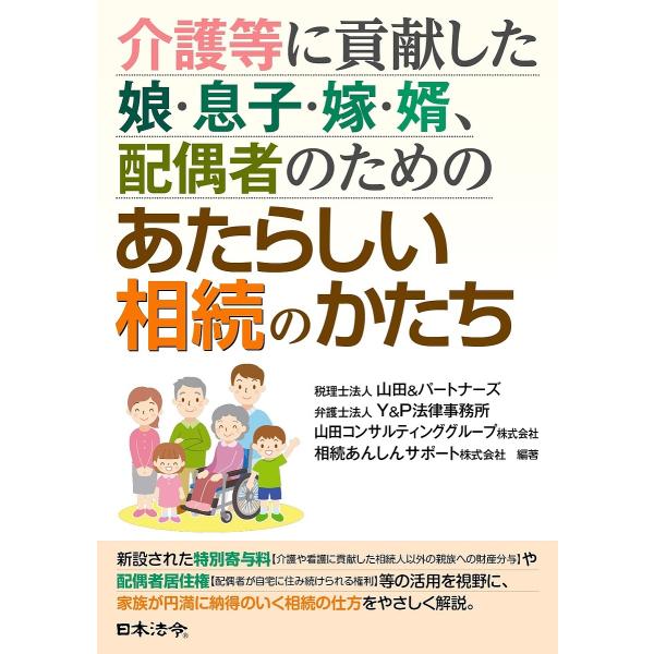 編著:山田＆パートナーズ　編著:Y＆P法律事務所　編著:山田コンサルティンググループ株式会社出版社:日本法令発売日:2022年01月キーワード:介護等に貢献した娘・息子・嫁・婿、配偶者のためのあたらしい相続のかたち山田＆パートナーズY＆P法...