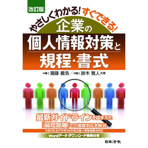 共著:齋藤義浩　共著:鈴木雅人出版社:日本法令発売日:2021年12月キーワード:やさしくわかる！すぐできる！企業の個人情報対策と規程・書式齋藤義浩鈴木雅人 ビジネス書 やさしくわかるすぐできるきぎようのこじん ヤサシクワカルスグデキルキギ...