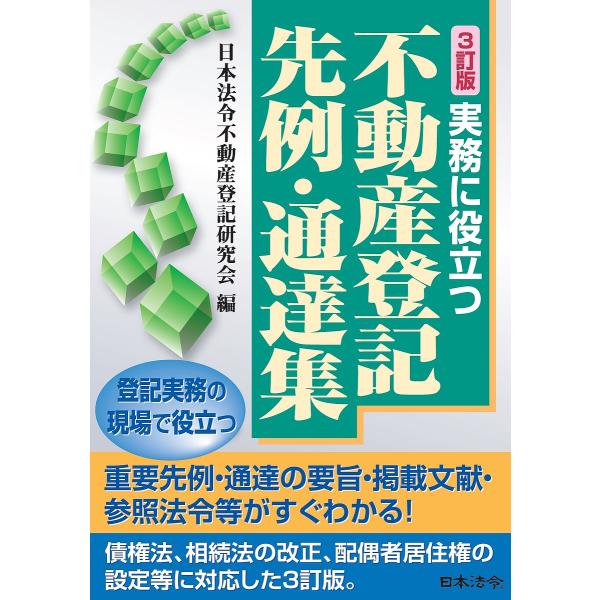 編:日本法令不動産登記研究会出版社:日本法令発売日:2022年01月キーワード:実務に役立つ不動産登記先例・通達集日本法令不動産登記研究会 じつむにやくだつふどうさんとうきせんれいつうたつし ジツムニヤクダツフドウサントウキセンレイツウタツ...