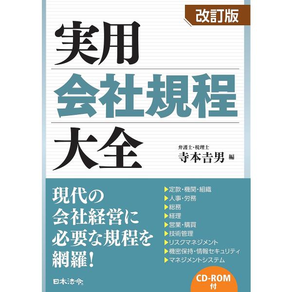 ※商品画像はイメージや仮デザインが含まれている場合があります。帯の有無など実際と異なる場合があります。編:寺本吉男出版社:日本法令発売日:2022年07月キーワード:実用会社規程大全定款・機関・組織／人事・労務／総務／経理／営業・購買／技術...