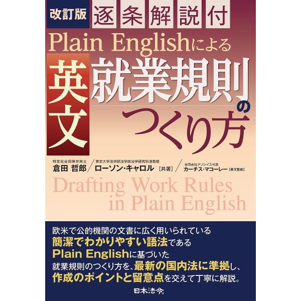 共著:倉田哲郎　共著:ローソン・キャロル出版社:日本法令発売日:2022年08月キーワード:PlainEnglishによる英文就業規則のつくり方逐条解説付倉田哲郎ローソン・キャロル ぷれいんいんぐりつしゆによるえいぶんしゆうぎようき プレイ...