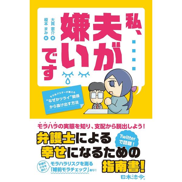 著:大貫憲介　絵:榎本まみ出版社:日本法令発売日:2022年04月キーワード:私、夫が嫌いですモラ夫バスターが教える“なぜかツライ”関係から抜け出す方法大貫憲介榎本まみ わたくしおつとがきらいですもらおばすたー ワタクシオツトガキライデスモ...